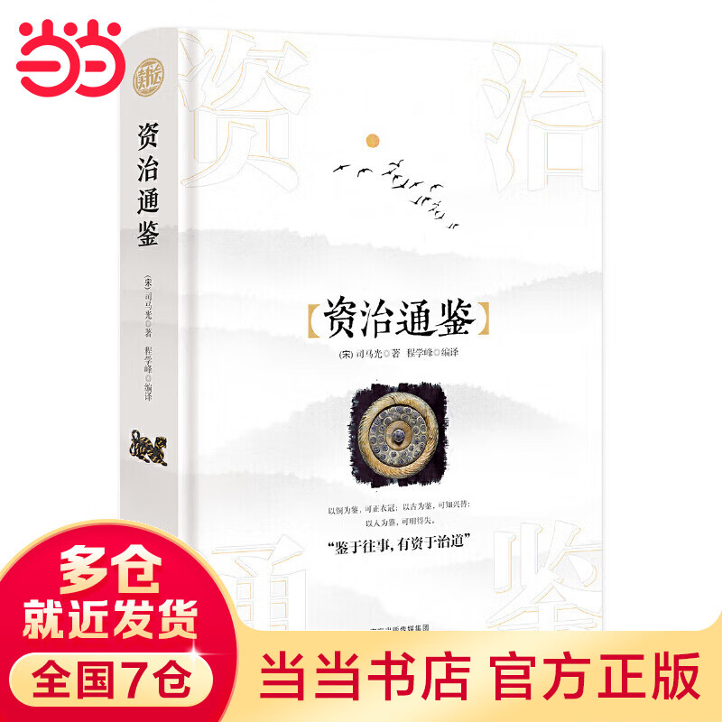 资治通鉴 精装读书会