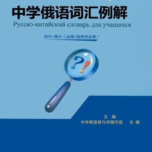 俄语例解(+)(必修+选择性必修)