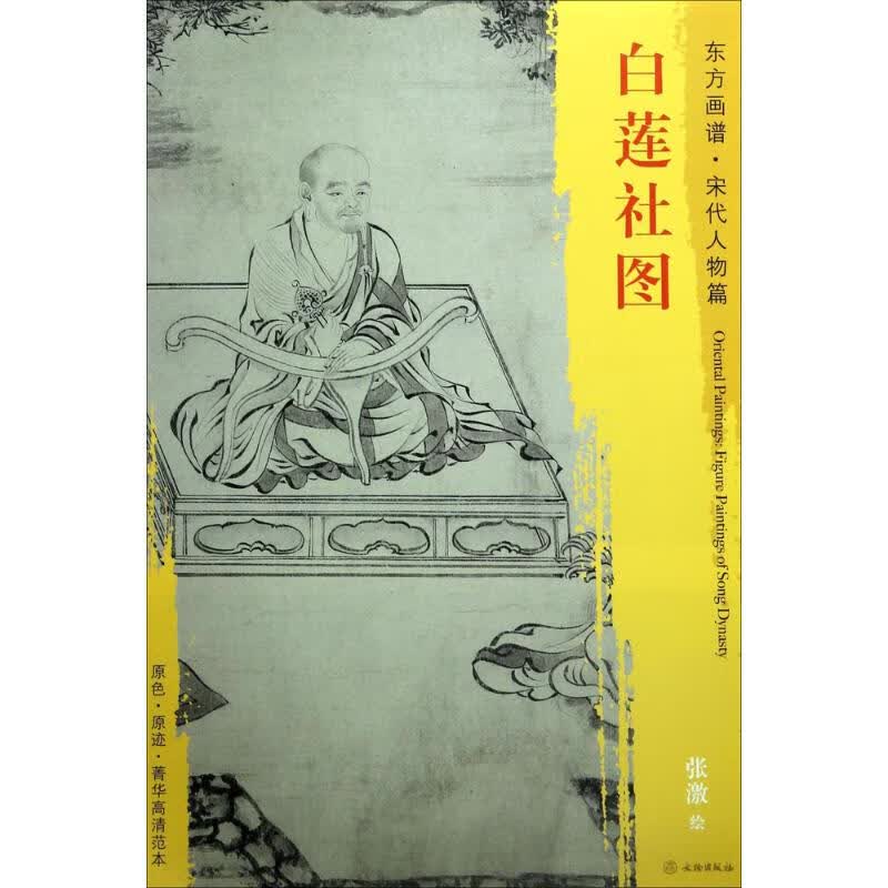 白莲社图