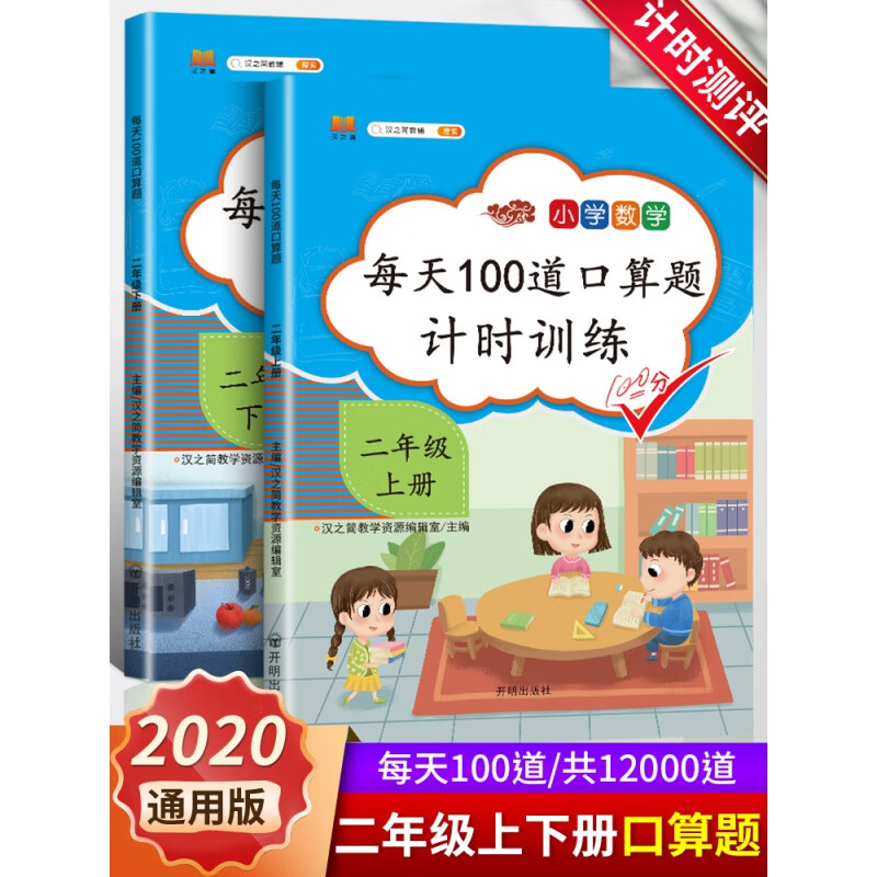 小学二年级数学口算天天练上册+下册人教版每天100道2年级数学思维训练一课一练同步训练100 口算天天练上册+下册