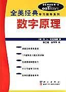 数字原理全美经典学指导系列