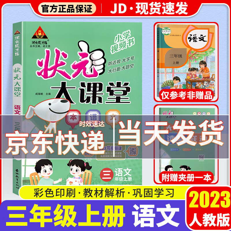 【科目可选】2023新版状元大课堂三年级上小学三年级上册教材同步训练练习册学习辅导资料书状元成才路 【三年级上】语文 人教版