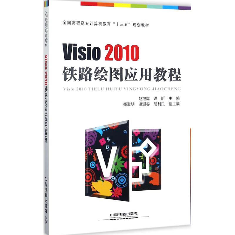 Visio2010铁路绘图应用教程 赵旭辉,谭昕 主编 书籍