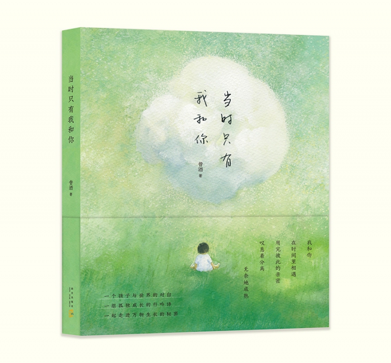当时只有我和你(精)