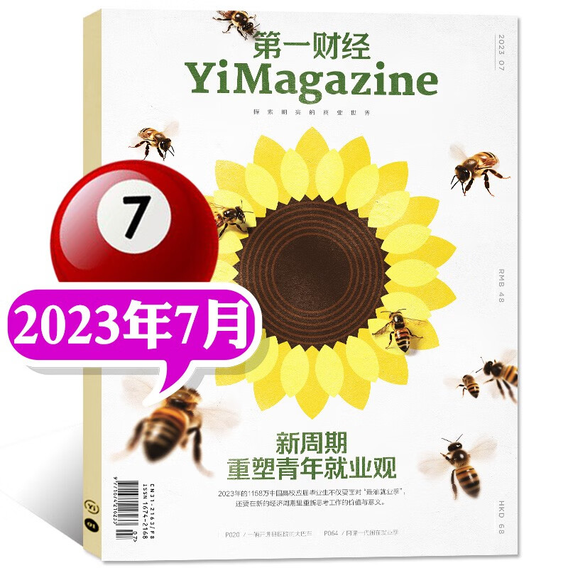 第一财经杂志2023年8月新（另有1-8月现货打包/全年订阅/2022年往期公司的秘密可选）商业财经书籍经营管理金融投资理财新闻资讯期刊 2023年7月【新周期重塑青年就业观】