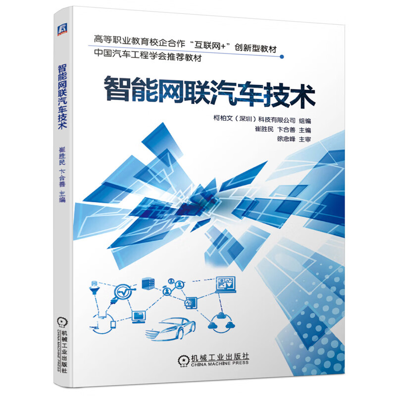 智能网联汽车技术 崔胜民 卞合善 高等职业教育校企合作互联网+创新型教材 中国汽车工程学会教材