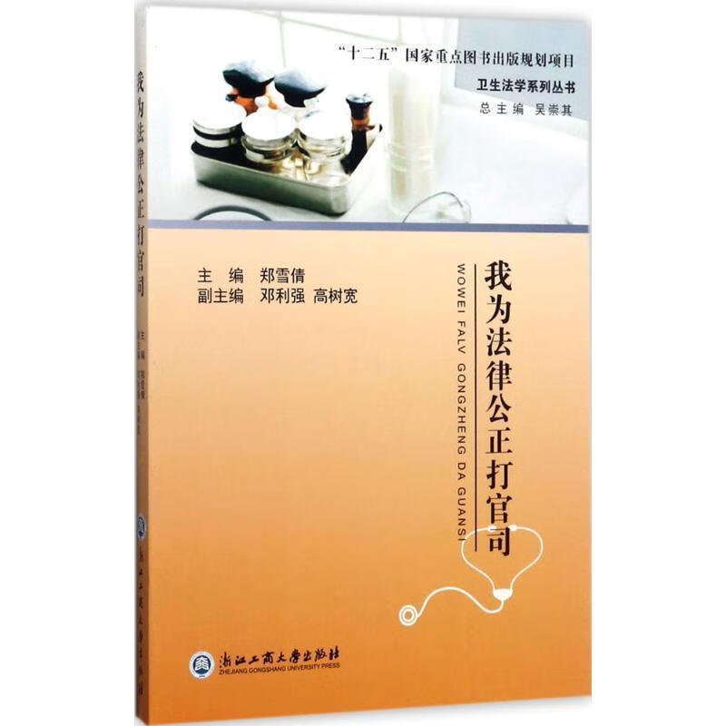 ！ 我为法律公正打官司 9787517817901 郑雪倩,邓利强,高树宽 等 编 浙江工商大学