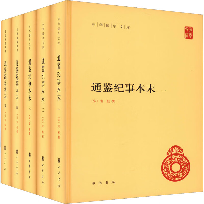 通鉴纪事本末(1-5) [宋]袁枢 书籍 图书