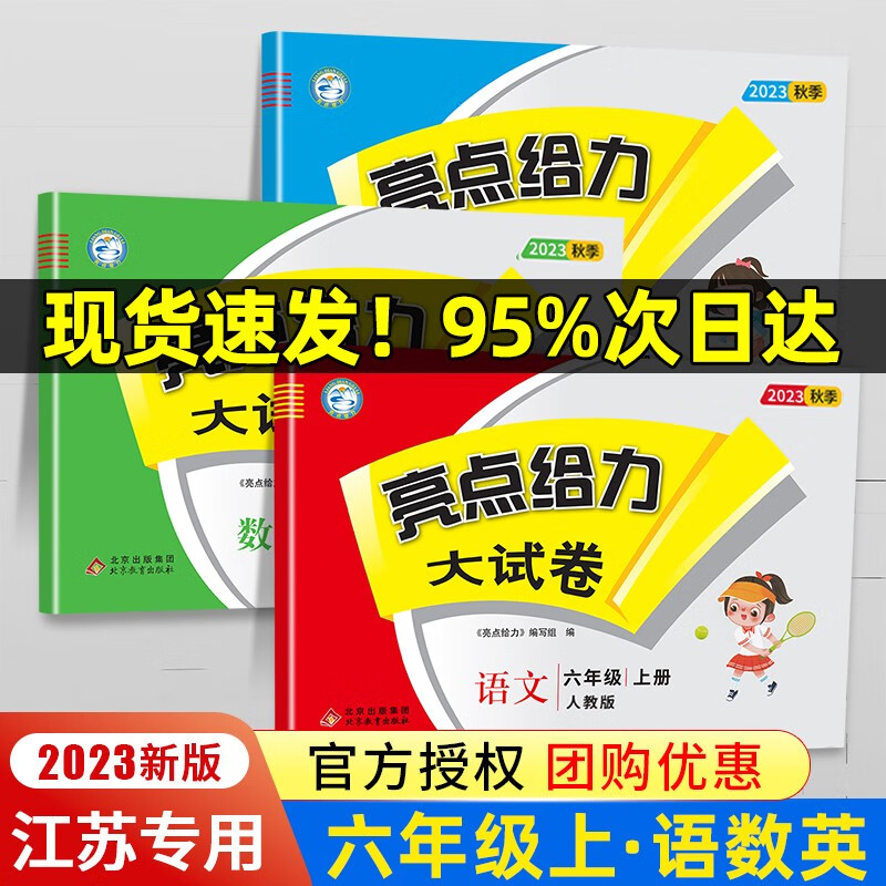 自选】2023秋亮点给力大试卷六年级上册下册语文数学英语人教苏教译林版 【23秋六年级上】语数英3本 江苏版