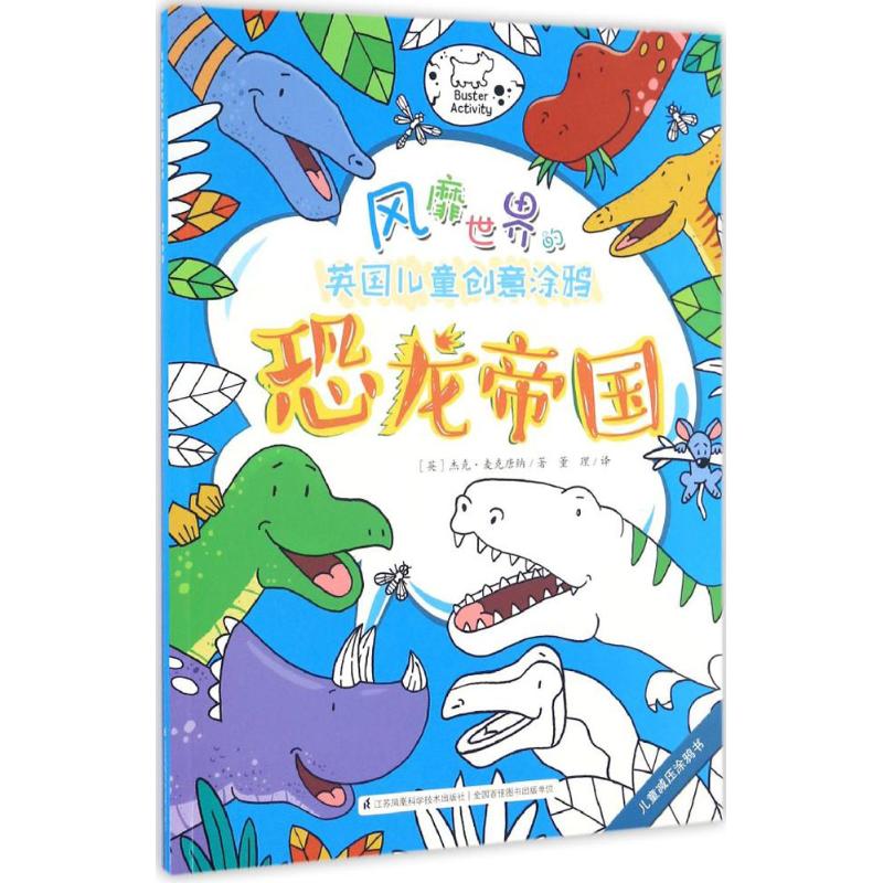 风靡世界的英国儿童创意涂鸦恐龙帝国
