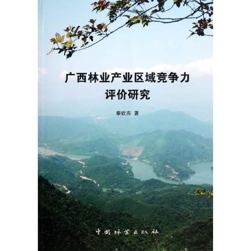 广西林业产业区域竞争力评价研究