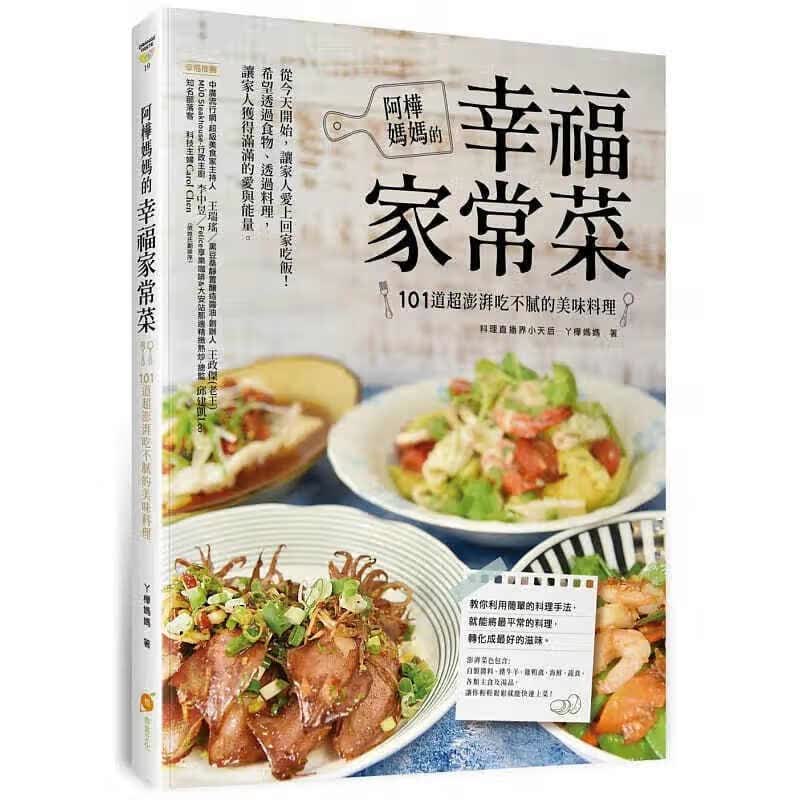 台版 丫桦妈妈的幸福家常菜 101道澎湃吃不腻的美味料理桦妈妈 橙实文化