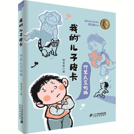 我的儿子皮卡系列全套10册尖叫尿王仰望天空的猫再见钢琴淘金兄弟影子灰狗矮鬼影子灰狗跑偏的人大地神曹 仰望天空的猫