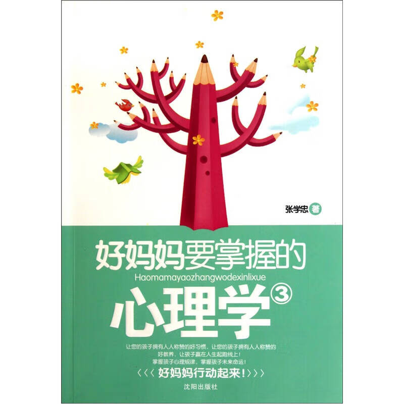 【书】好妈妈要掌握的心理学（3）