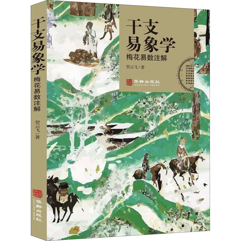 干支易象学 梅花易数注解 贺云飞 书籍