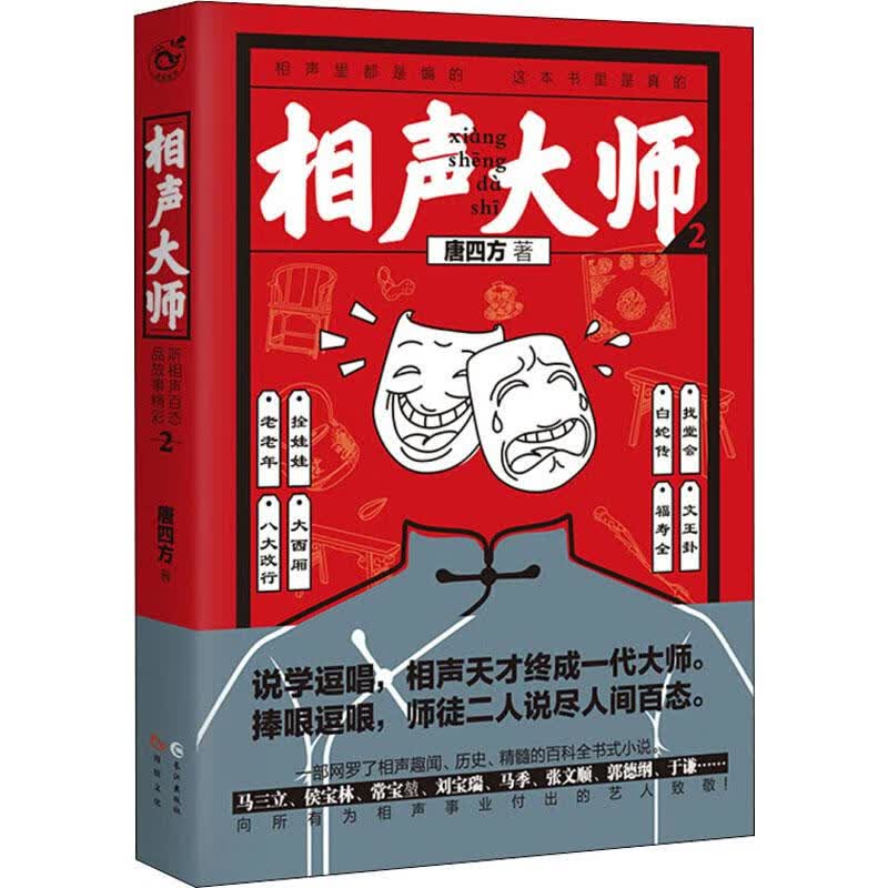 相声大师 2 唐四方 编 书籍