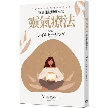 順豐《靈氣療法：透過能量翻轉人生》楓樹林380