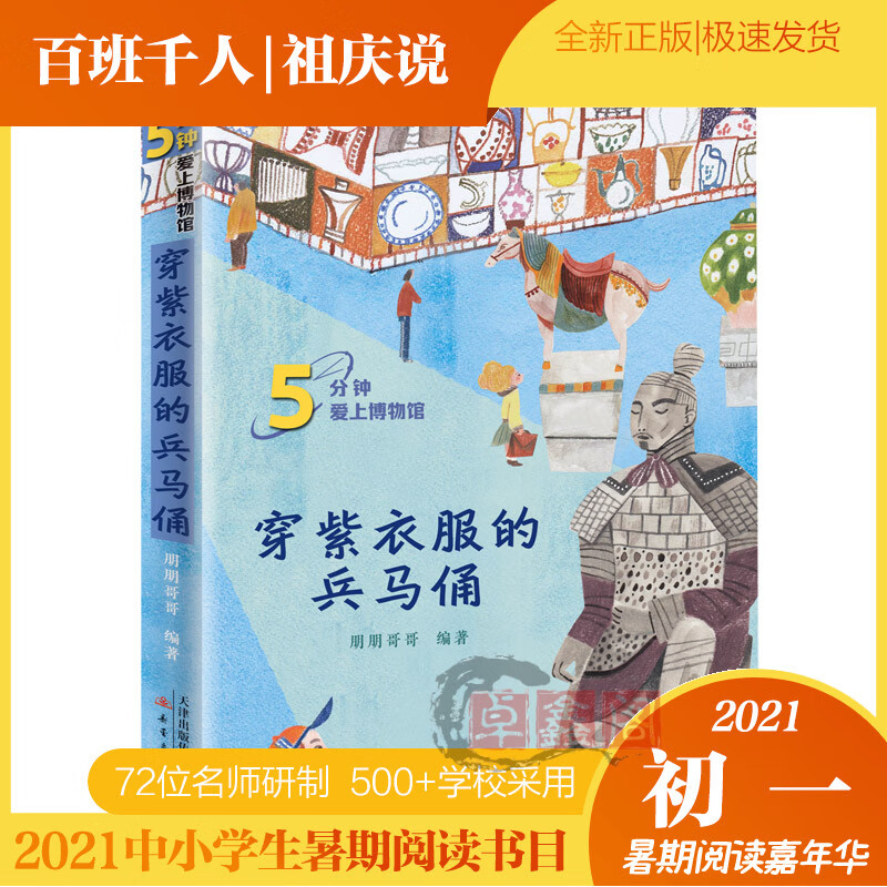 穿紫衣服的兵马俑2021年初中暑假推荐书目7年级百班千人祖庆说七年级初一初中生课外阅读书籍本睿狮同款