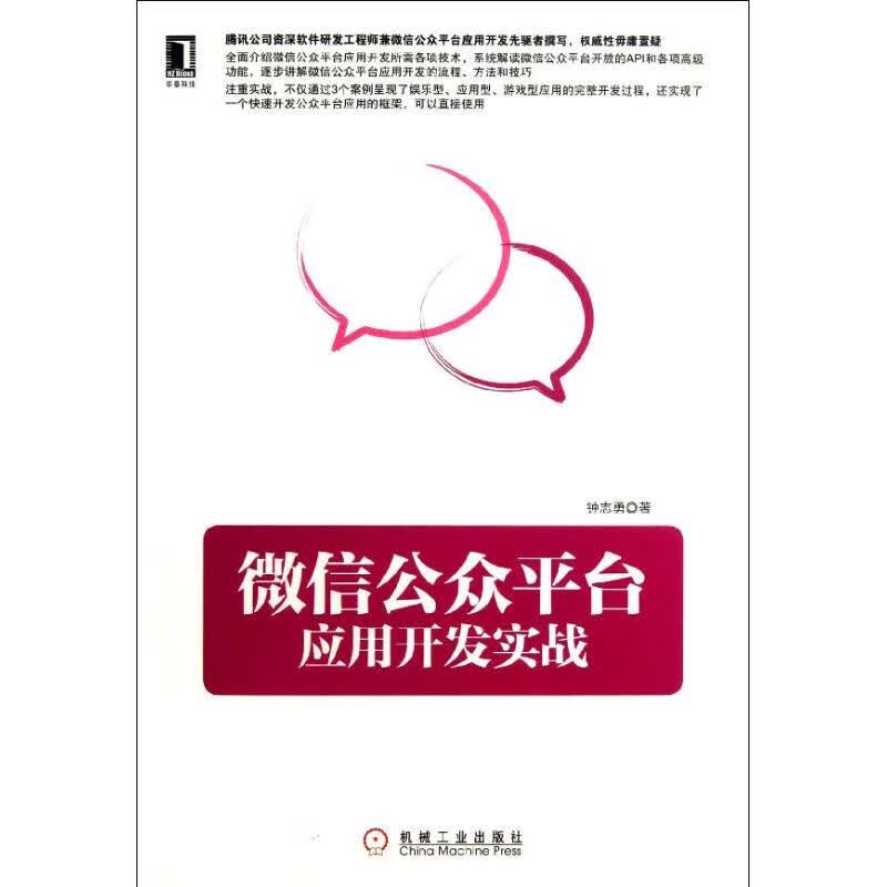 微信公众平台应用开发实战