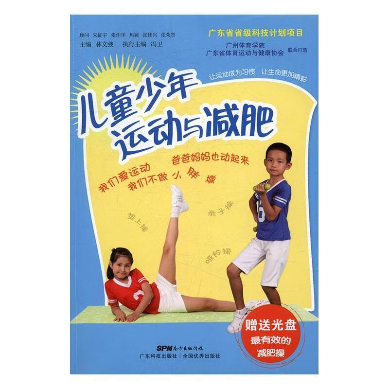 儿童少年运动与减肥林文弢广东科技出版社9787535966209 运动 健身书籍