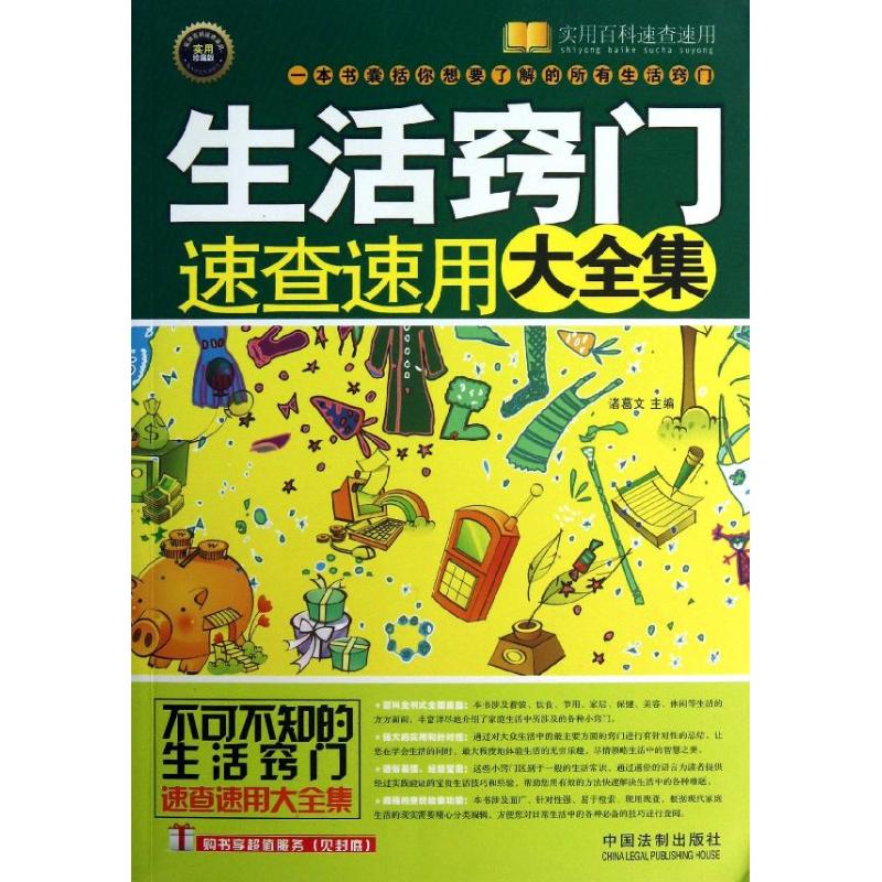 生活窍门速查速用大全集(实用珍藏版)