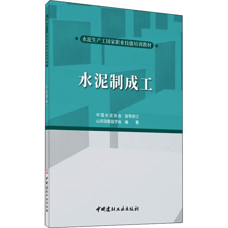 水泥制成工