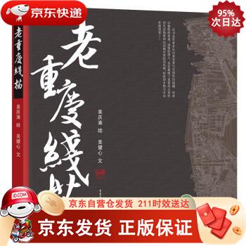 老重庆线描 重庆出版社 重庆出版集团 9787229167936