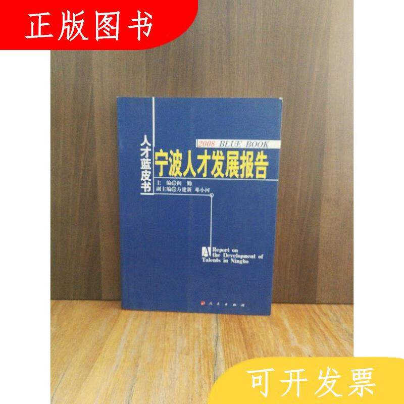 人民出版社阎勤宁波人才发展报告. 20089787010072753