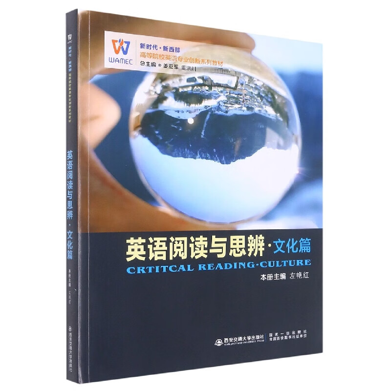 英语阅读与思辨（文化篇）
