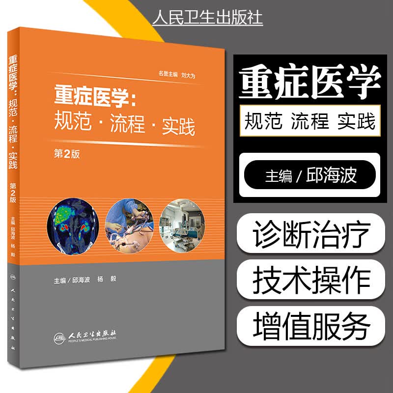重症医学规范流程实践第2版第二版 邱海波 急症急救临床案例诊治 重症医学参考工具书籍 人民卫生978711