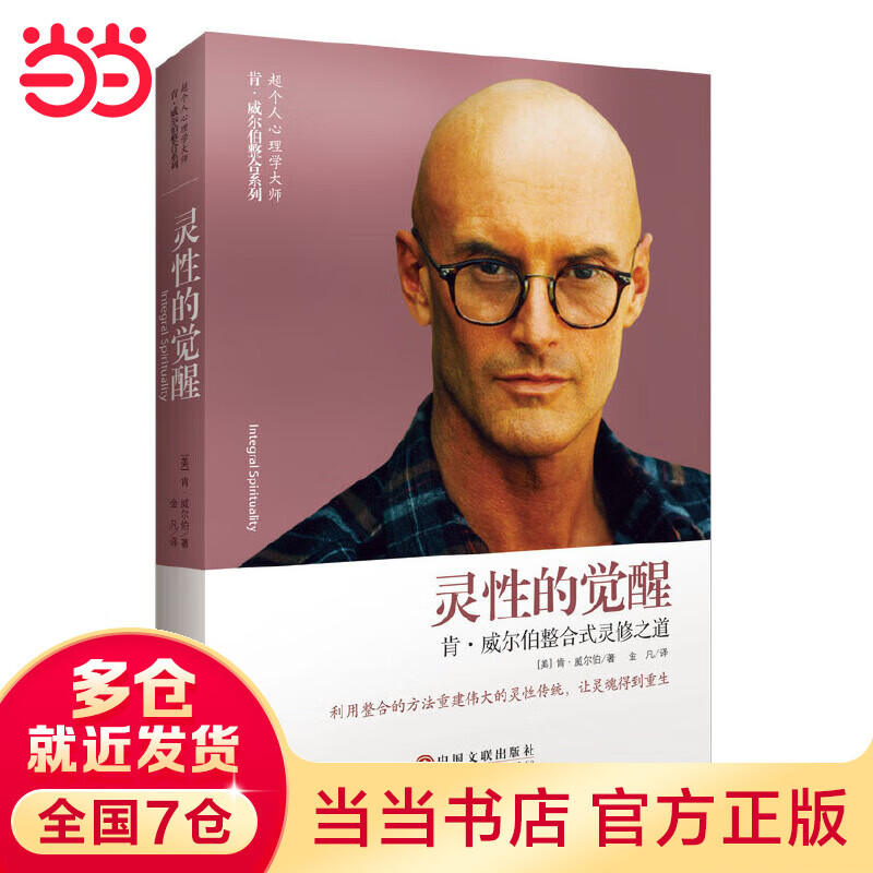 灵性的觉醒：肯·威尔伯整合式灵修之道