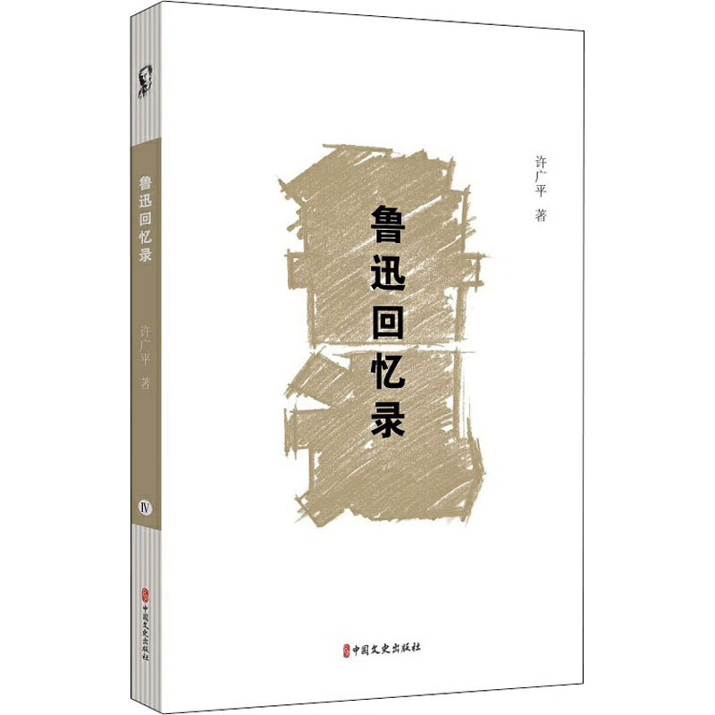 鲁迅回忆录 许广平 书籍