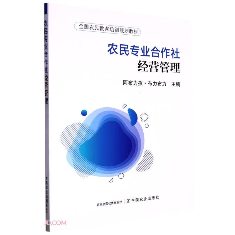 农民专业合作社经营管理(全国农民教育培训规划教材)