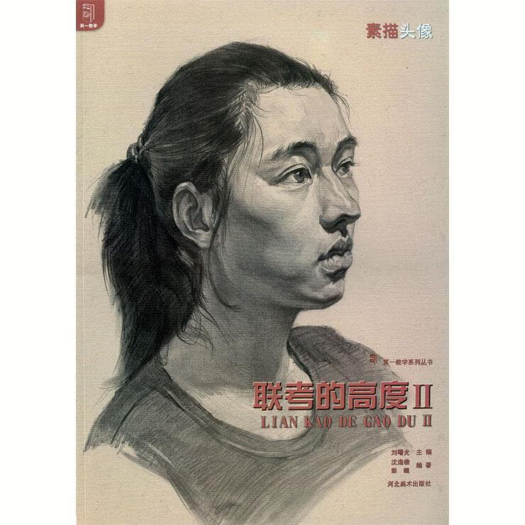 联考的高度II素描头像 9787531054306