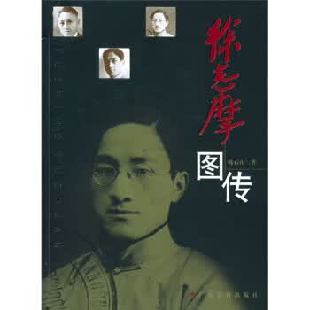 徐志摩图传 韩石山 著【书】