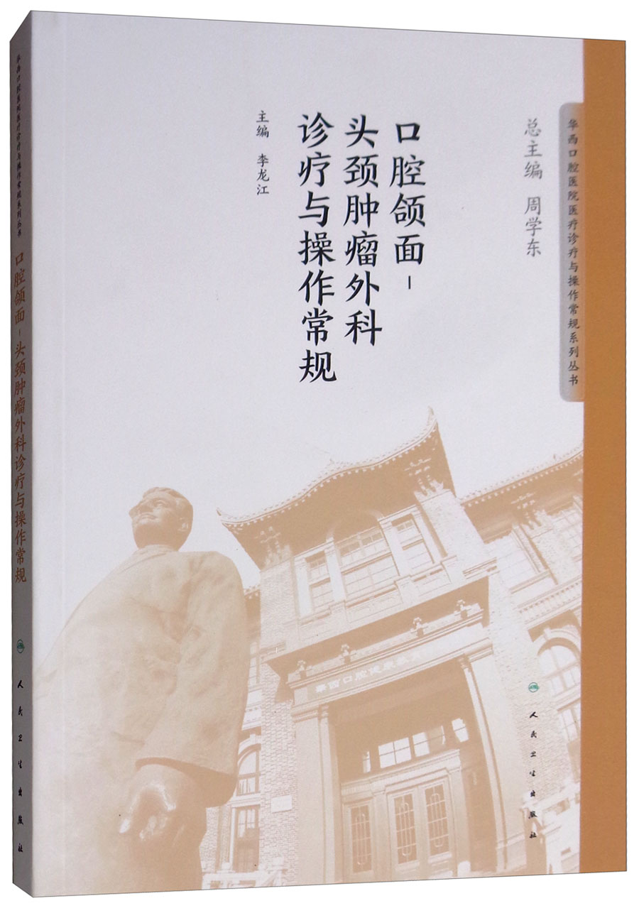 华西口腔医院医疗诊疗与操作规范系列丛书：口腔颌面肿瘤诊疗与操作常规
