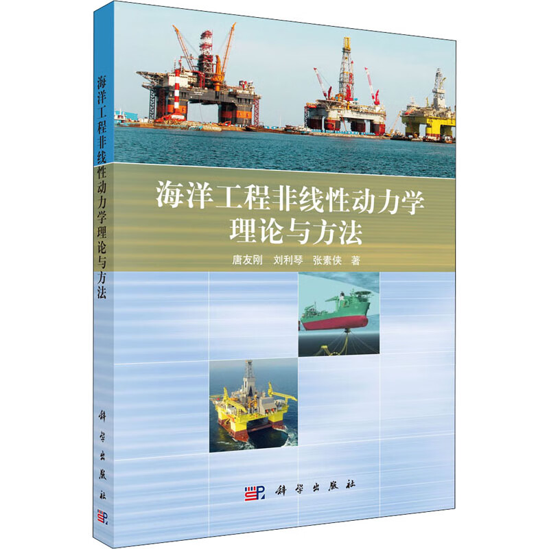 海洋工程非线性动力学的理论与方法 图书