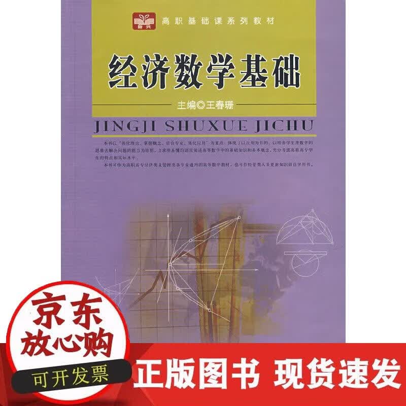 【现货】经济数学基础