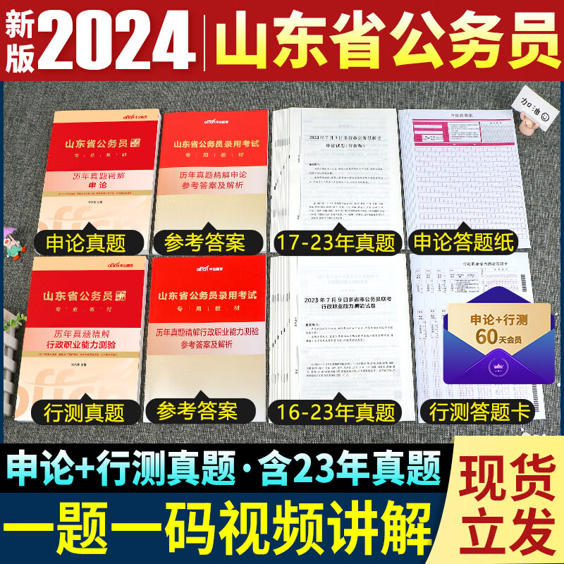 新版2024年山东省公务员考试用书中公教育申论行测历年真题全真模拟试卷山东公务员行政职业能力测验刷题库笔试资料选调生教材2023 山东【申论+行测】历年真题+答