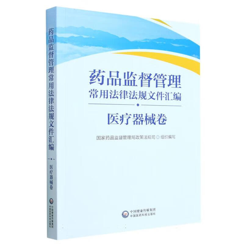 药品监督管理常用法律法规文件汇编(医疗器械卷)