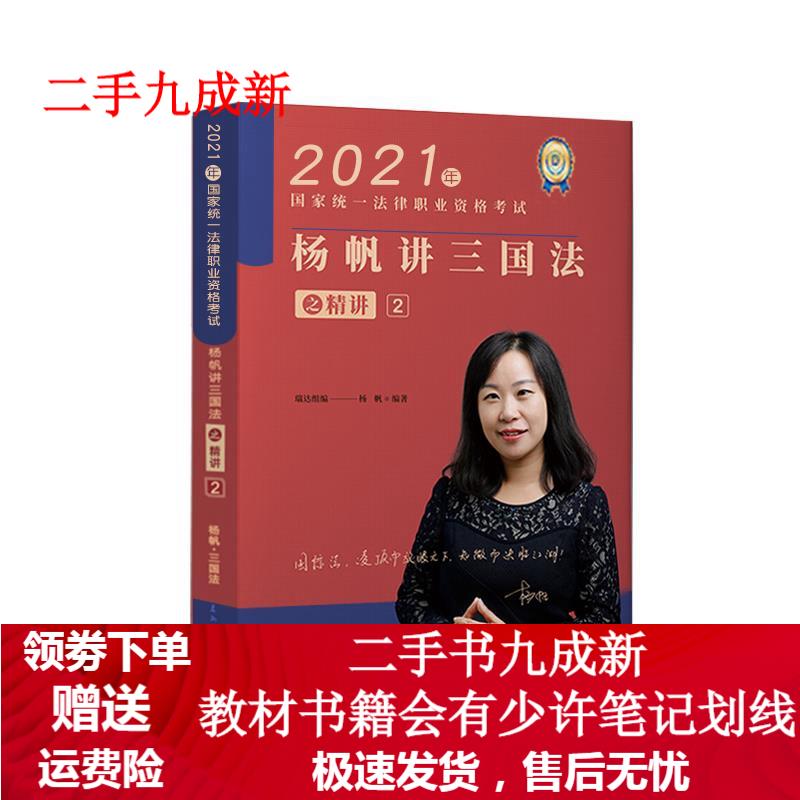 杨帆讲三国法之精讲.2 9787510336690 中国商务出版社
