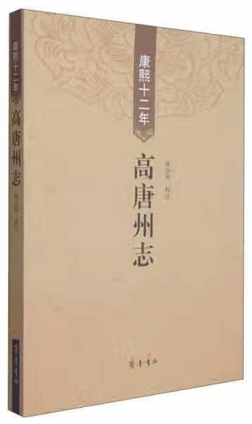 康熙十二年高唐州志 张汝芹 齐鲁书社 9787533332877