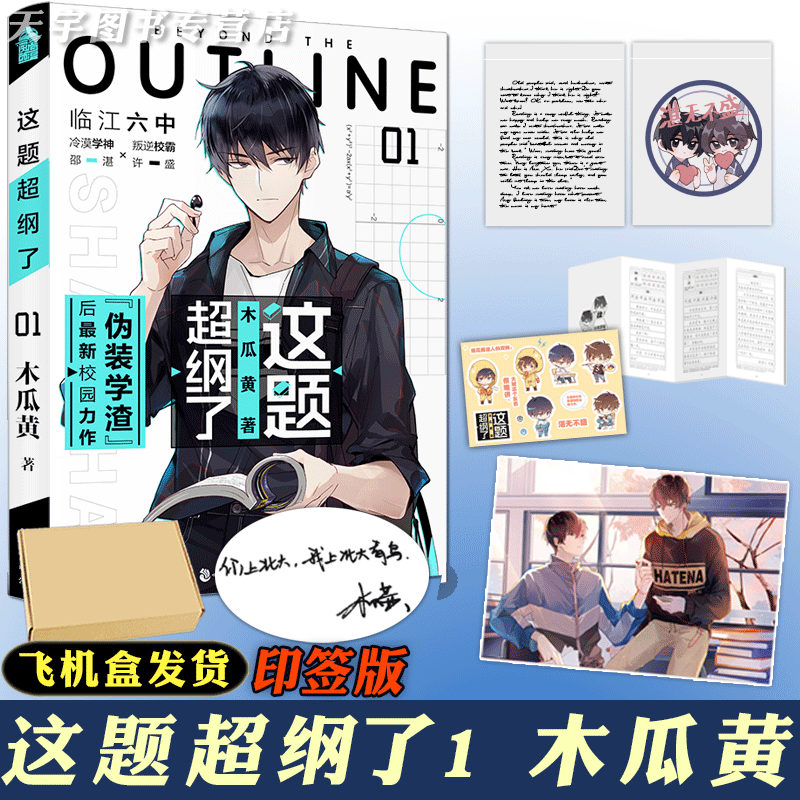 任意选 这题超纲了 小说 漫画 这题超纲了1-2 全套 这题超纲了漫画版1-2-3-4-5 木瓜黄晋江文学城青春纯爱言情小说畅销书 这题超纲了（定价42.8）