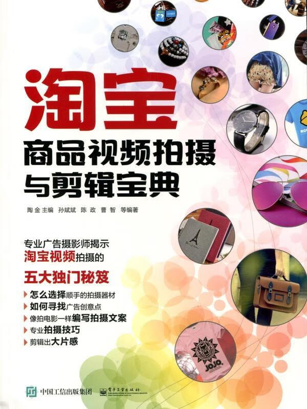 淘宝商品视频拍摄与剪辑宝典 韩翠 等 著,陶金 编