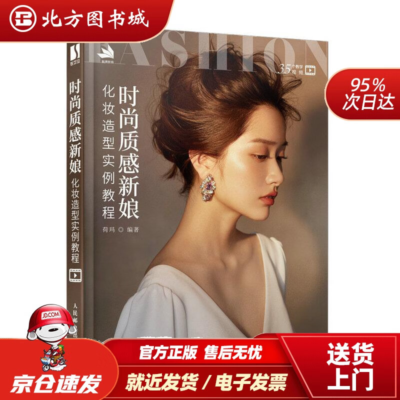 【现货】时尚质感新娘化妆造型实例教程荷玛人民邮电出版社 北方图书城