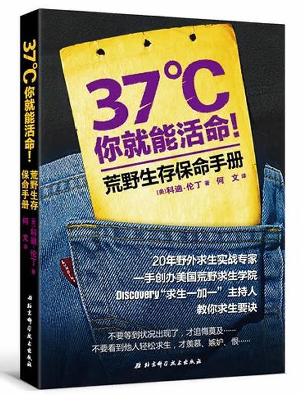 37℃ 你就能活命！荒野生存保命手册