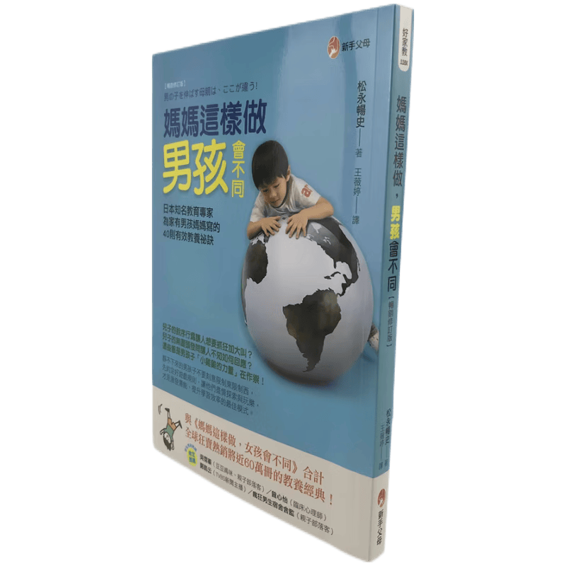现货原版进口妈妈这样做，男孩会不同【畅销修订版】新手父母 4717702905262