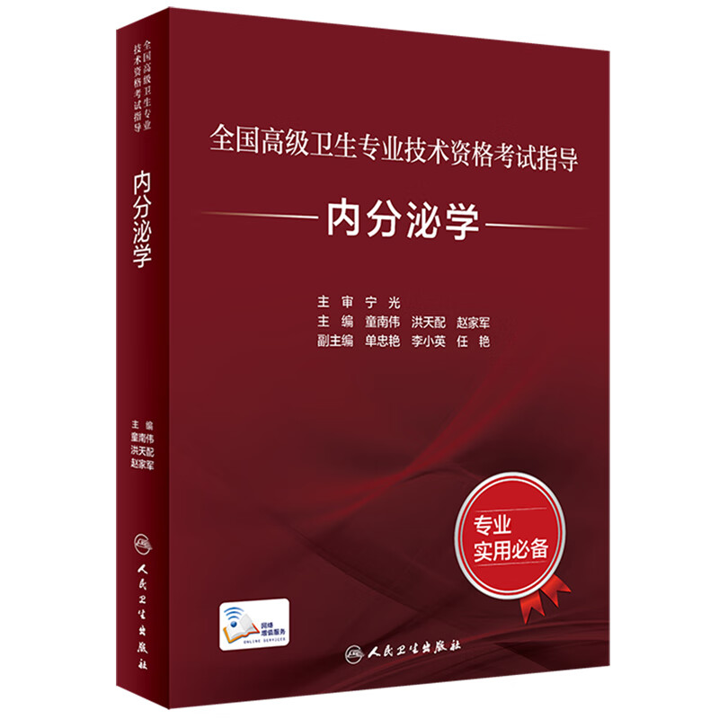 内分泌学(精)/全国高级卫生专业技术资格考试指导
