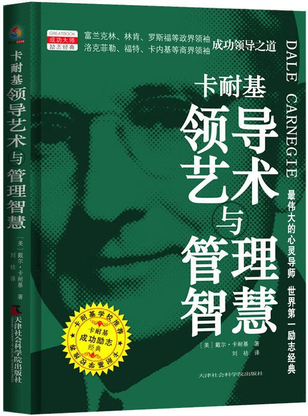 卡耐艺术与管理智慧（《人性的弱点全集》《人性的优点全集》作者关于管理与处世的忠告励志品牌，卡耐基学校 书籍
