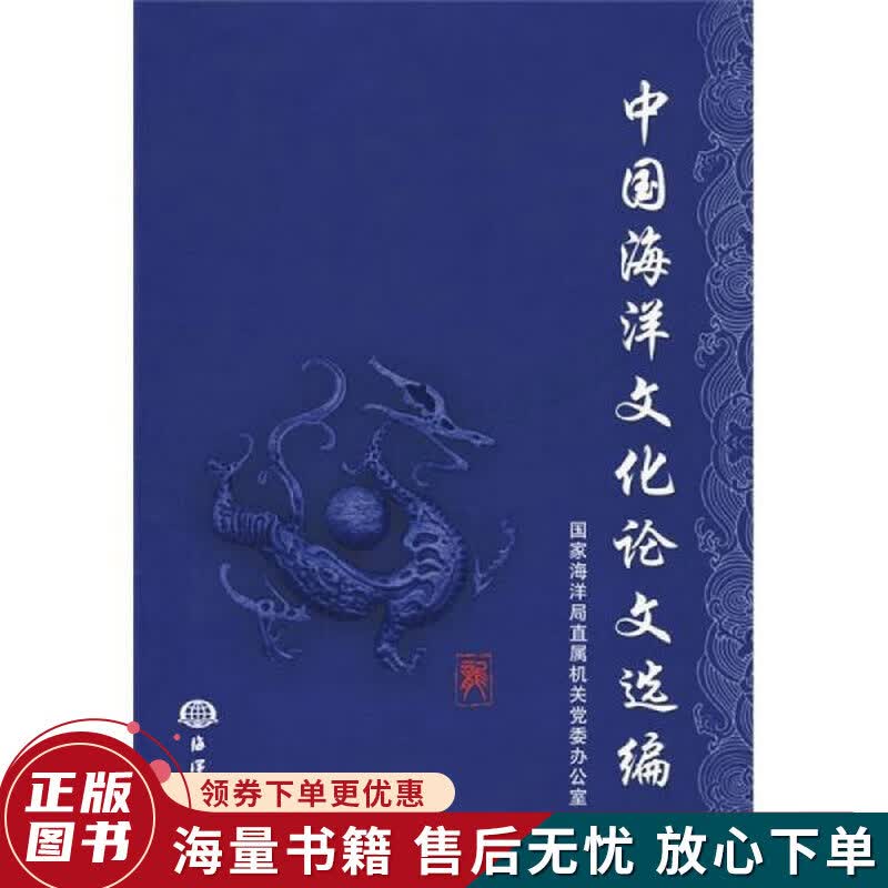 中国海洋文化论文选编